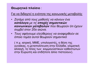 κοινωνικη μεταβολη | PDF