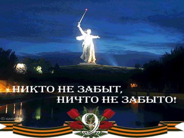 никто не забыт, ничто не забыто.