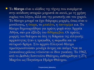 αρχαίο και σύγχρονο θέατρο | PPT