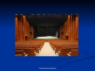 αρχαίο και σύγχρονο θέατρο | PPT