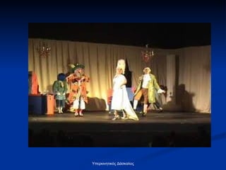 αρχαίο και σύγχρονο θέατρο | PPT