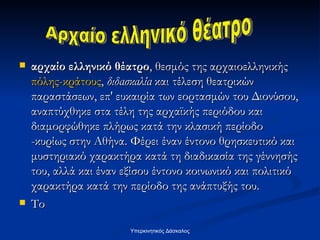 αρχαίο και σύγχρονο θέατρο | PPT
