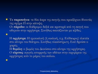 αρχαίο και σύγχρονο θέατρο | PPT