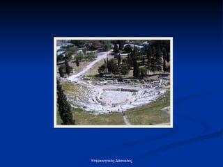 αρχαίο και σύγχρονο θέατρο | PPT