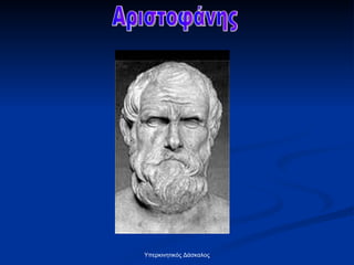 αρχαίο και σύγχρονο θέατρο | PPT