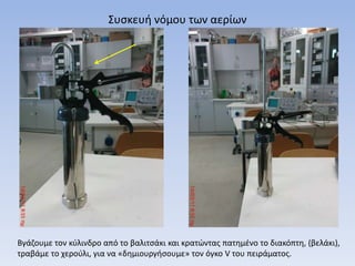 8 - Συσκευή νόμου των αερίων - Παλμογράφος | PPTX