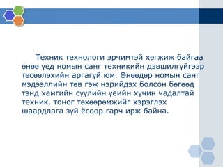 номын сангийн үйлчилгээнд хэрэглэгддэг техник, тоног төхөөрө | PPT