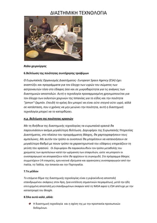 διαστημικη τεχνολογια wor | PDF