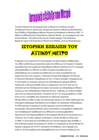 Μετρό εργασία Α΄γυμνασίου | DOCX