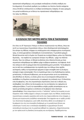 Μετρό εργασία Α΄γυμνασίου | DOCX