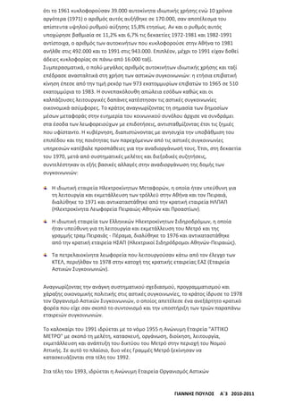 Μετρό εργασία Α΄γυμνασίου | DOCX