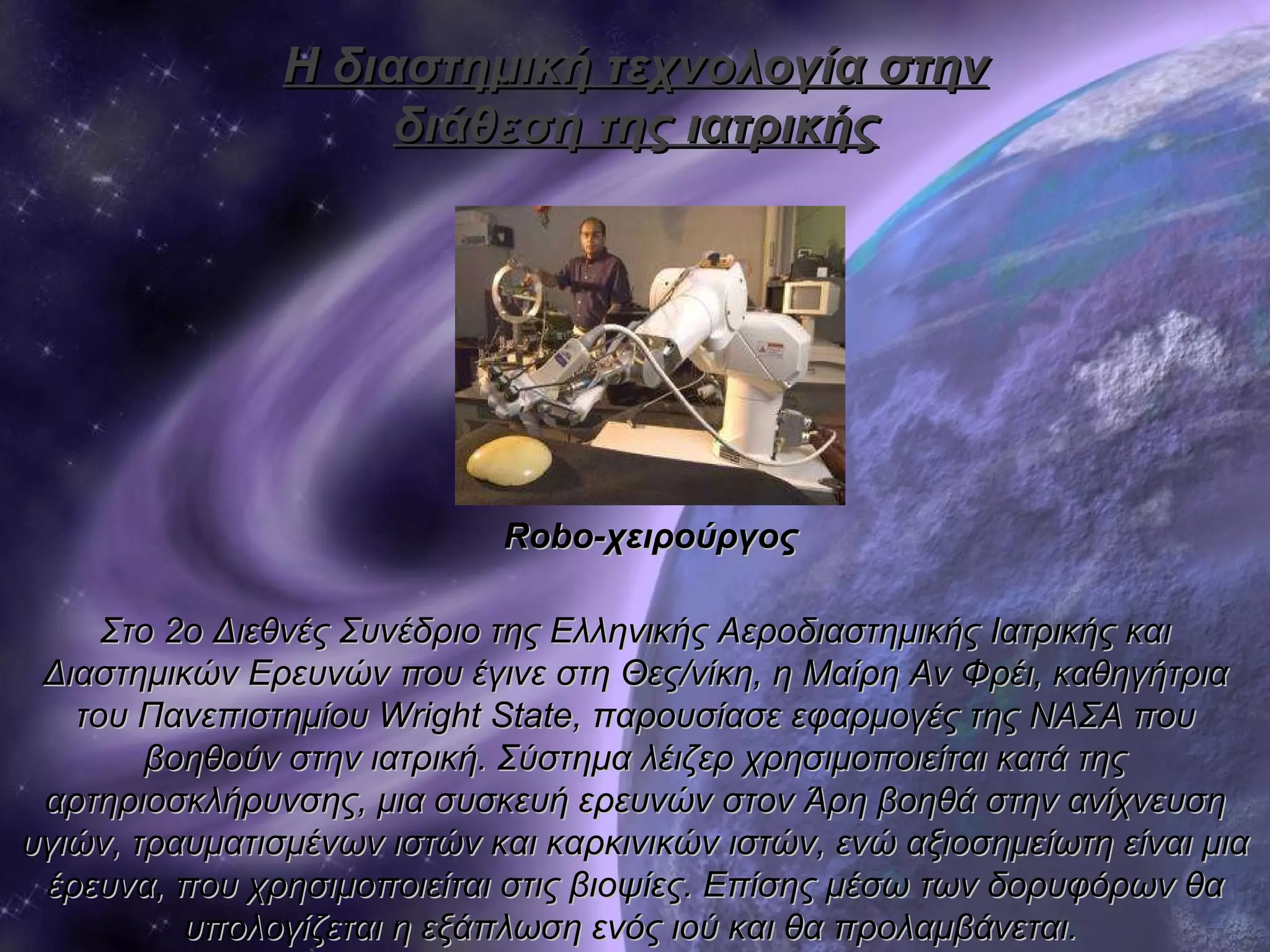 Διαστημικη τεχνολογια | PPT
