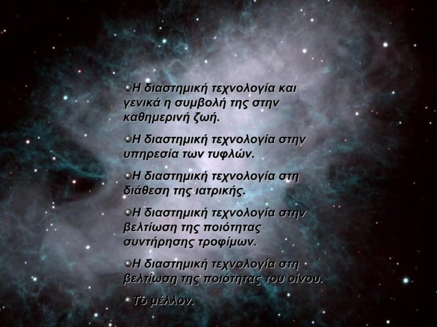 Διαστημικη τεχνολογια | PPT