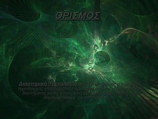 Διαστημικη τεχνολογια | PPT