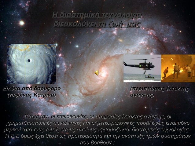 Διαστημικη τεχνολογια | PPT
