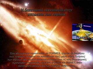 Διαστημικη τεχνολογια | PPT