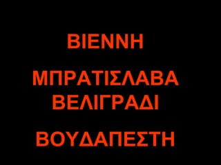 κρουαζιερα στον δουναδη | PPT