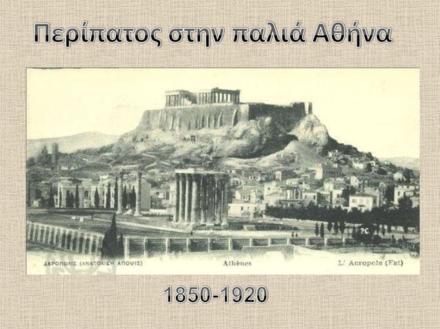 ΠΑΛΙΑ ΑΘΗΝΑ | PPT
