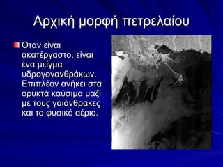Πετρέλαιο ως πηγή ενέργειας | PPT