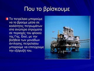 Πετρέλαιο ως πηγή ενέργειας | PPT