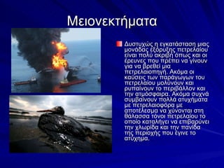 Πετρέλαιο ως πηγή ενέργειας | PPT