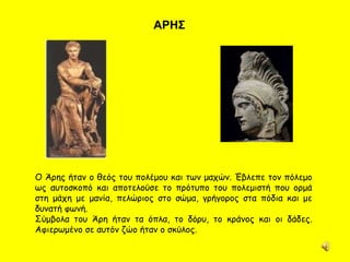 οι θεοί του ολύμπου | PPT
