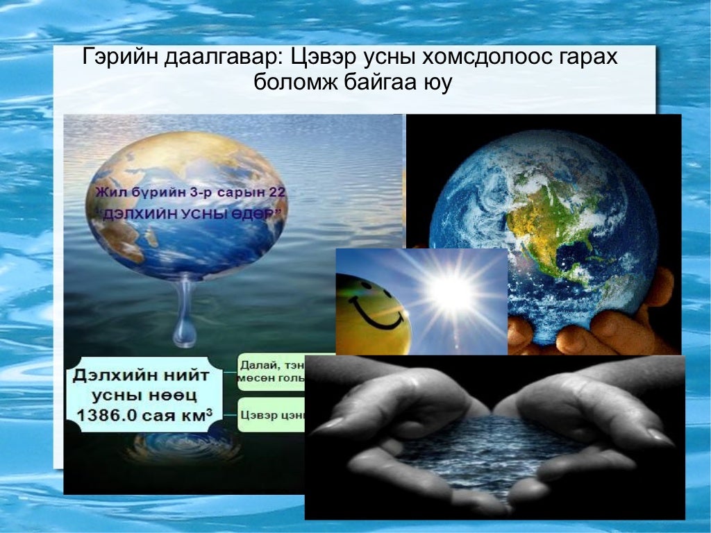 цэвэр ус