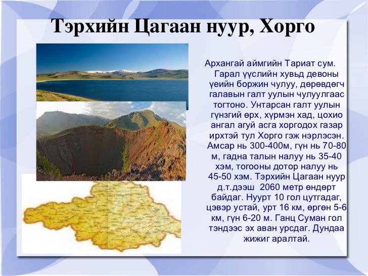 монгол орны гайхамшиг