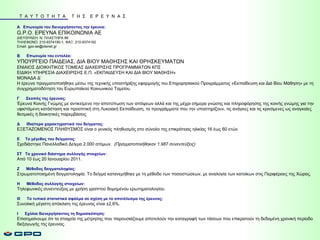 ΕΡΕΥΝΑ ΚΟΙΝΗΣ ΓΝΩΜΗΣ ΕΠΙ ΖΗΤΗΜΑΤΩΝ ΛΥΚΕΙΟΥ | PPT