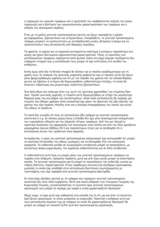 γενετικά τροποποιημένα τρόφιμα | DOC