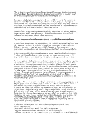 γενετικά τροποποιημένα τρόφιμα | DOC