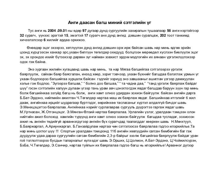 анги даасан багш миний сэтгэлийн үг