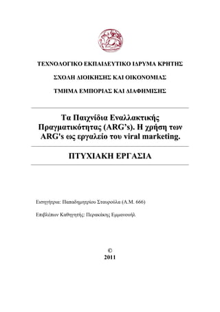 ΠΑΙΧΝΙΔΙΑ ΕΝΑΛΛΑΚΤΙΚΗΣ ΠΡΑΓΜΑΤΙΚΟΤΗΤΑΣ (ARG's). Η χρήση των ARG's ως ...