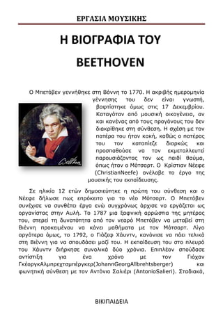 ο μπετόβεν... | DOCX