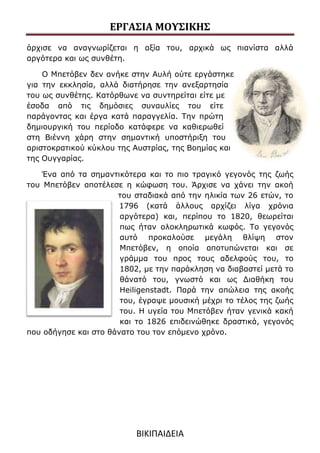 ο μπετόβεν... | DOCX