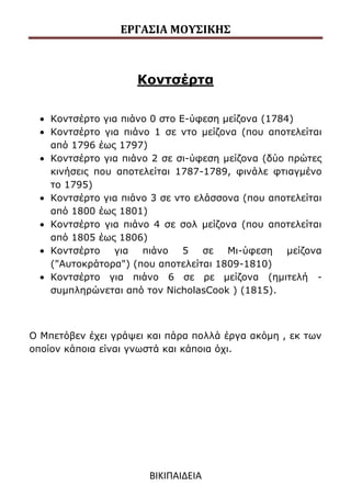ο μπετόβεν... | DOCX
