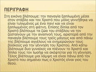Η γέννηση του χριστού | PPT