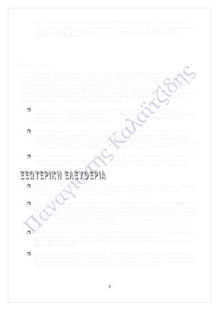 ελευθερἰα (ιστολόγιο) | DOC