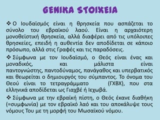 Ιουδαϊσμός | PPT