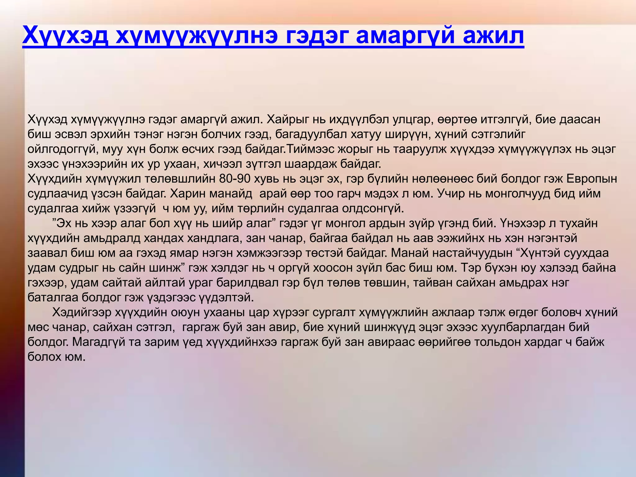 хүүхдийн хүмүүжилд эцэг эхийн оролцоо Pptx