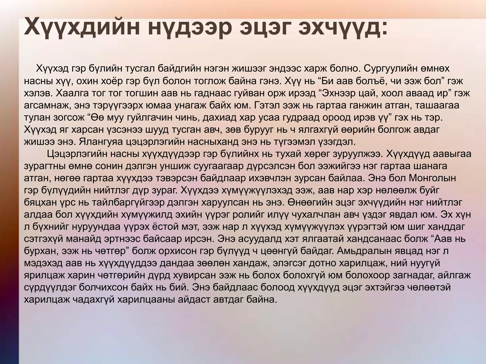 хүүхдийн хүмүүжилд эцэг эхийн оролцоо Pptx