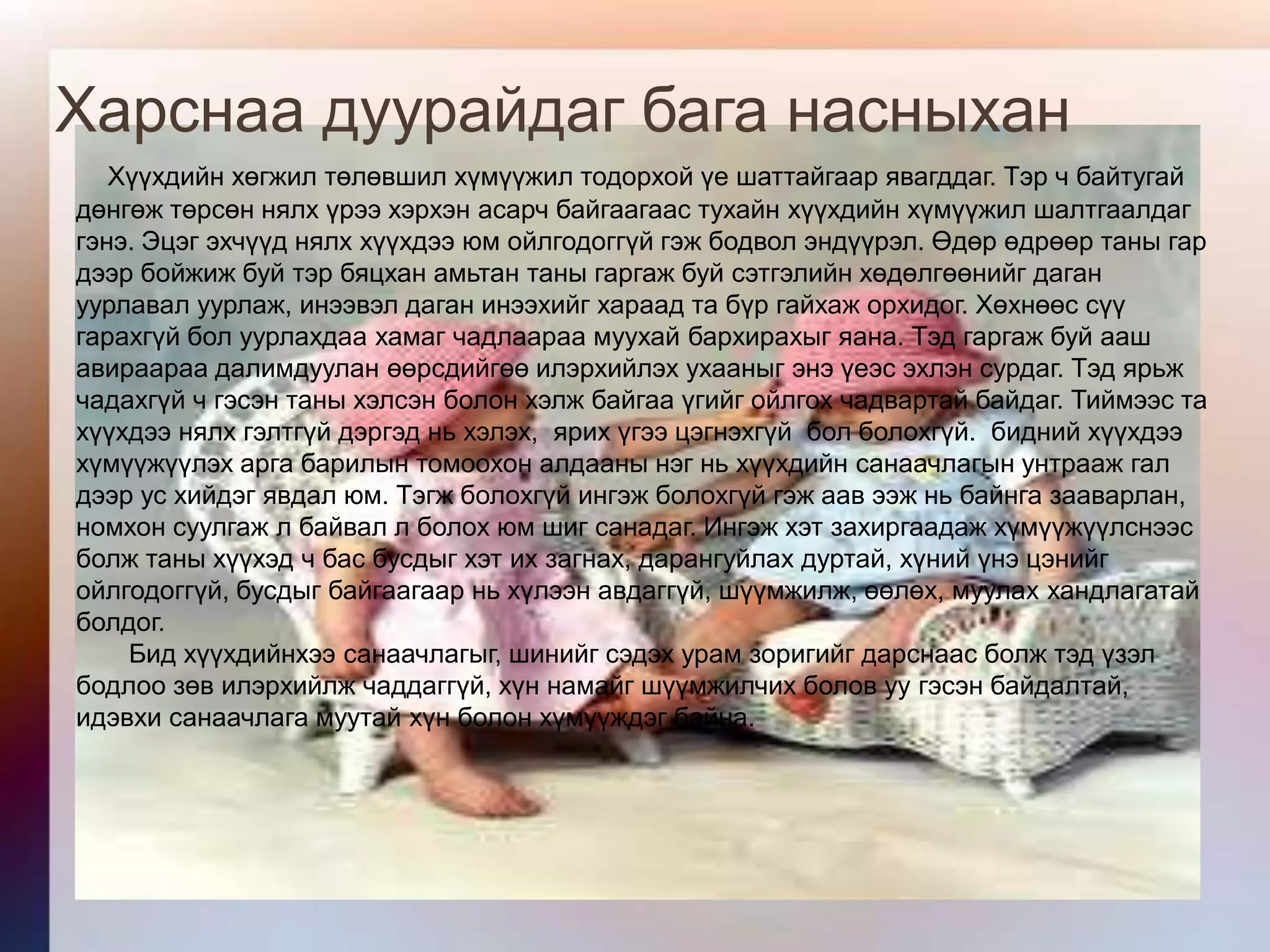 хүүхдийн хүмүүжилд эцэг эхийн оролцоо Pptx