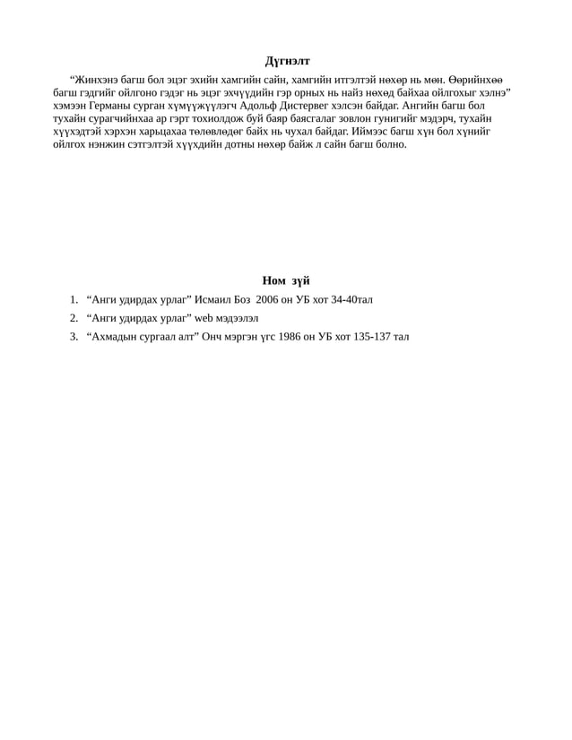 анги удирдсан багшид тохиолддог бэрхшээлүүд илтгэл Pdf