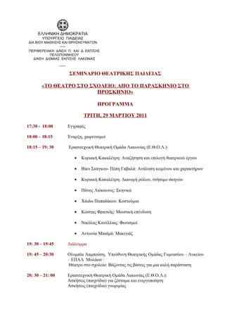 προγραμμα σεμιναριου | DOC