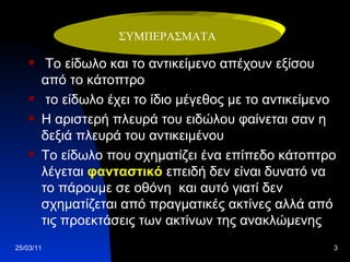 κατοπτρα και σχηματισμος ειδωλων | PPT