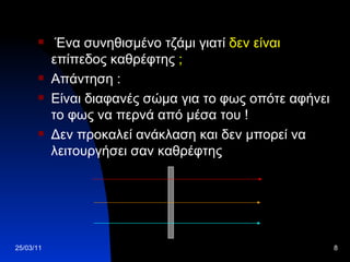 κατοπτρα και σχηματισμος ειδωλων | PPT