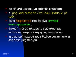 κατοπτρα και σχηματισμος ειδωλων | PPT