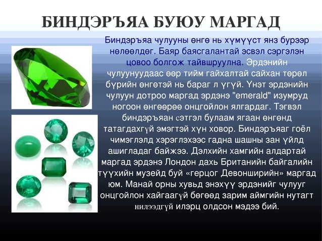 үнэт чулуу | PDF