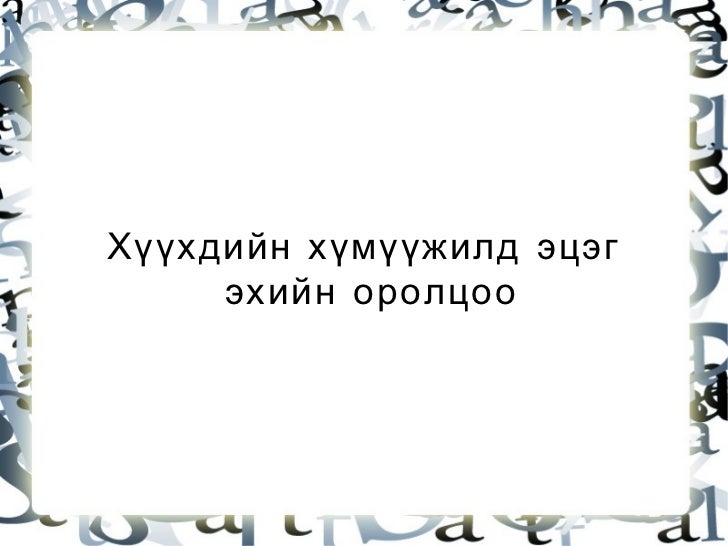 эцэг эхийн оролцоо