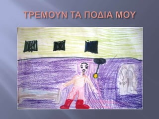 δε φοβαμαι τον κακο λυκο | PPTX